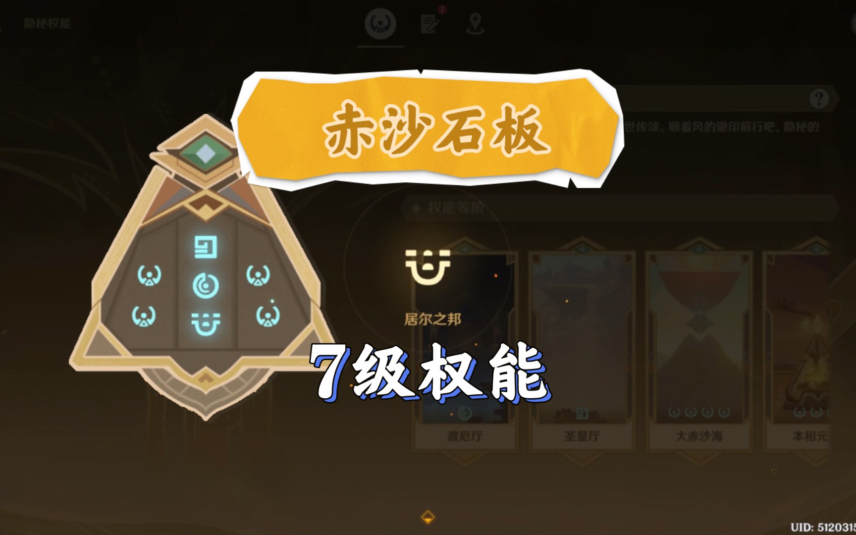 【原神】须弥沙漠书 赤沙石板/7级权能/权能提升 居尔城\居尔之邦