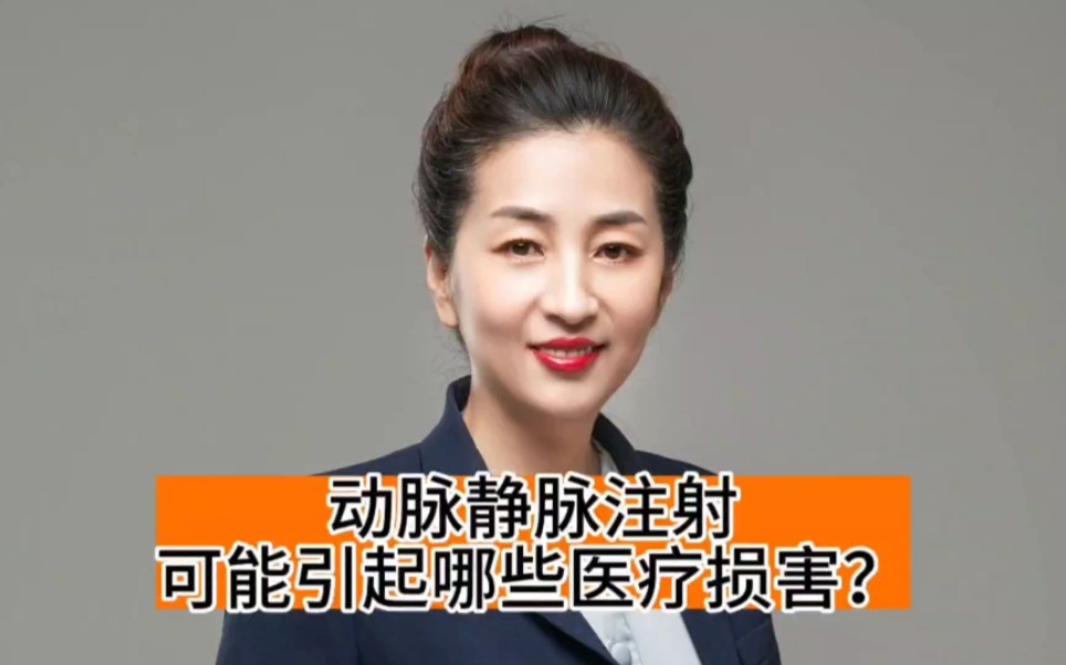 动脉静脉注射可能引起哪些医疗损害?