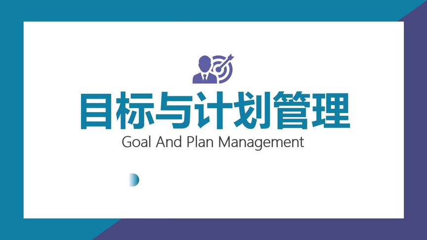 #目标 #PPT 目标管理,目标与计划管理精美PPT课件,有