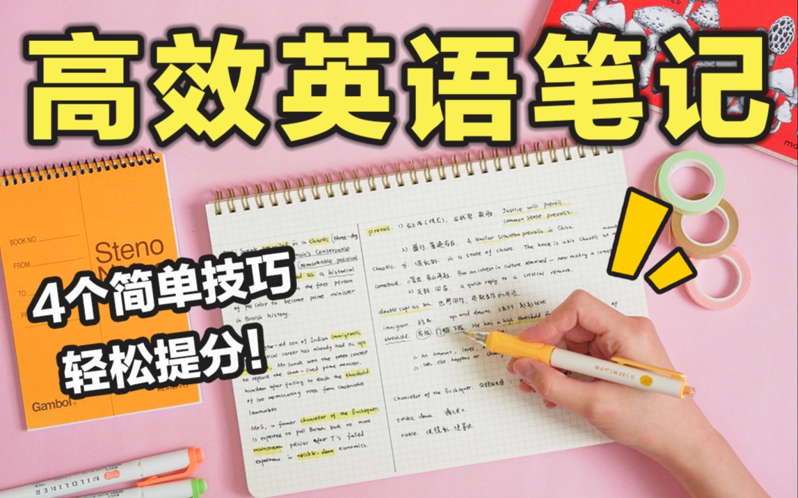 【这才是英语笔记!】4个超简单技巧搞定阅读、完形填空、写作、背...