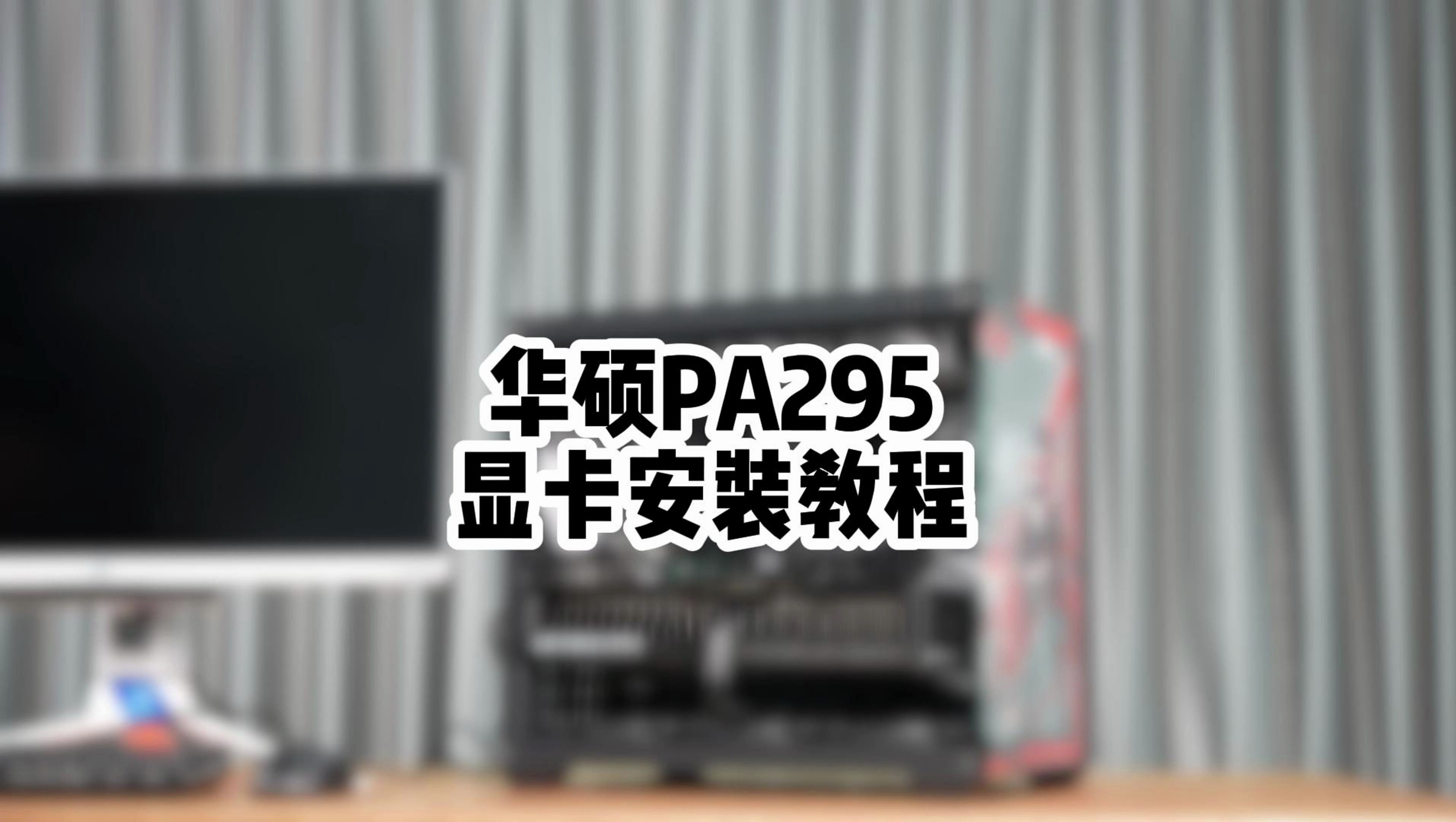 华硕pa295显卡安装教程