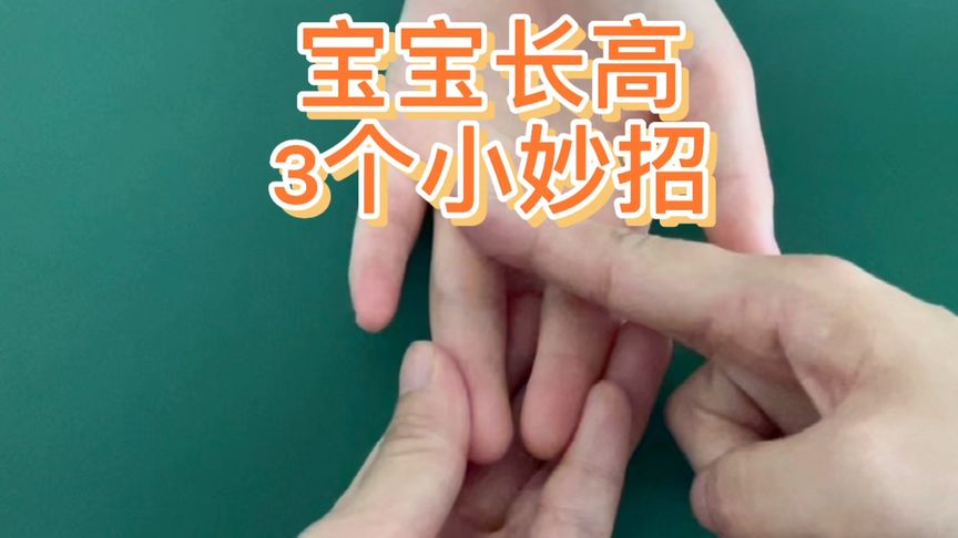 宝宝3个长高小妙招