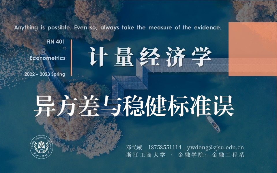 计量经济学 - 异方差与稳健标准误