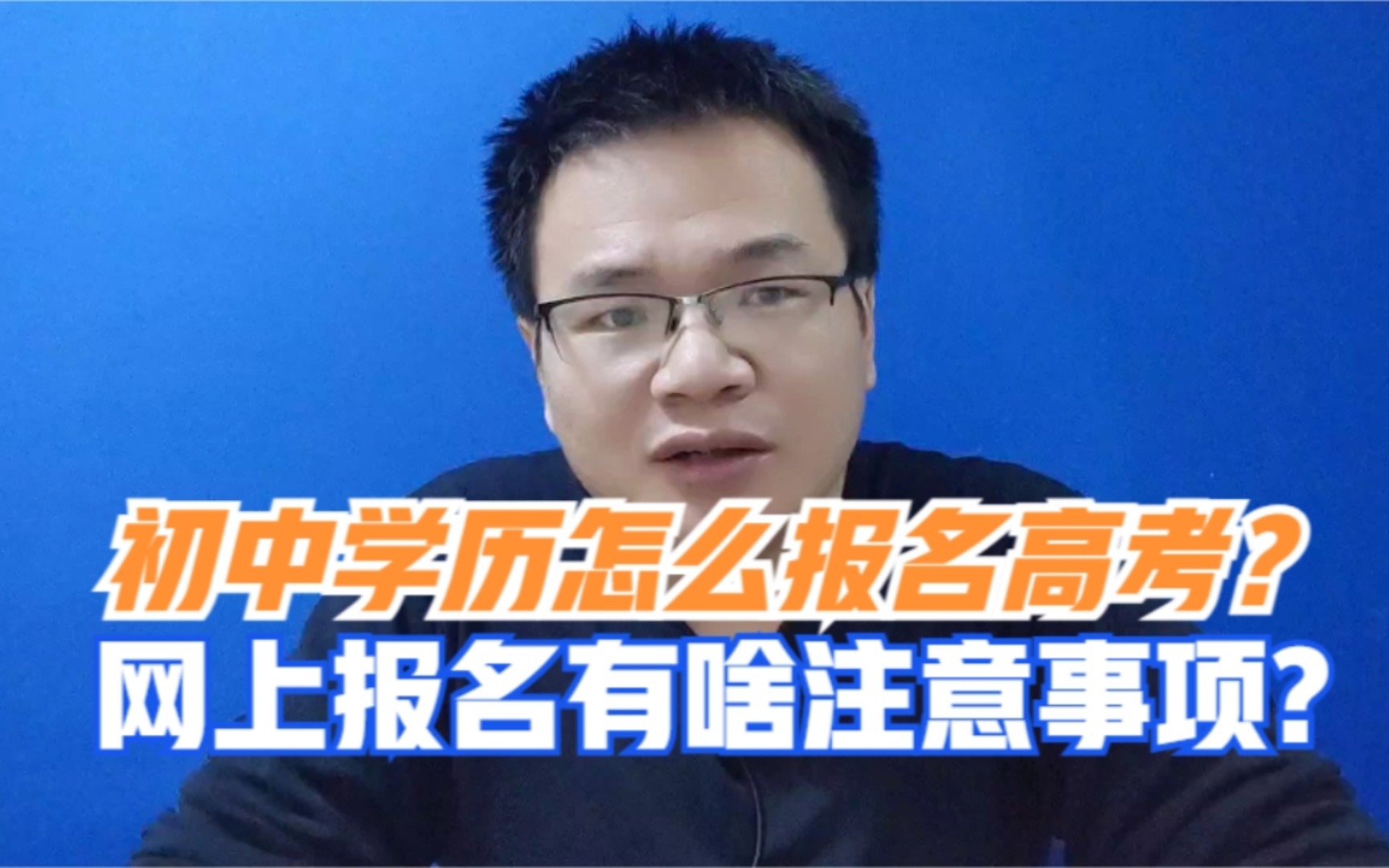 初中学历怎么报名高考?网上报名有哪些注意事项?