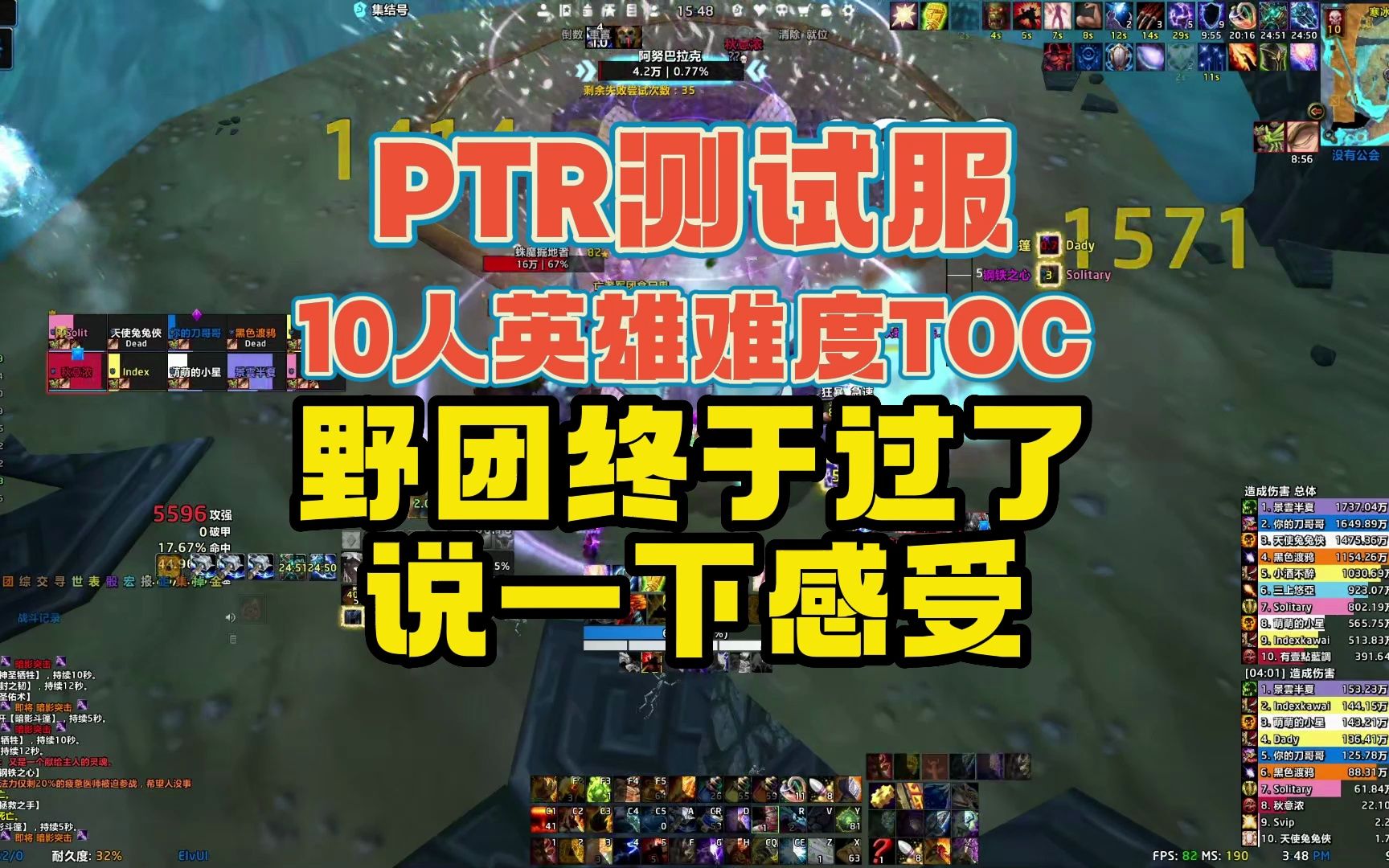 魔兽世界PTR测试服10人英雄难度TOC野团终于过了说一下感受_哔哩...