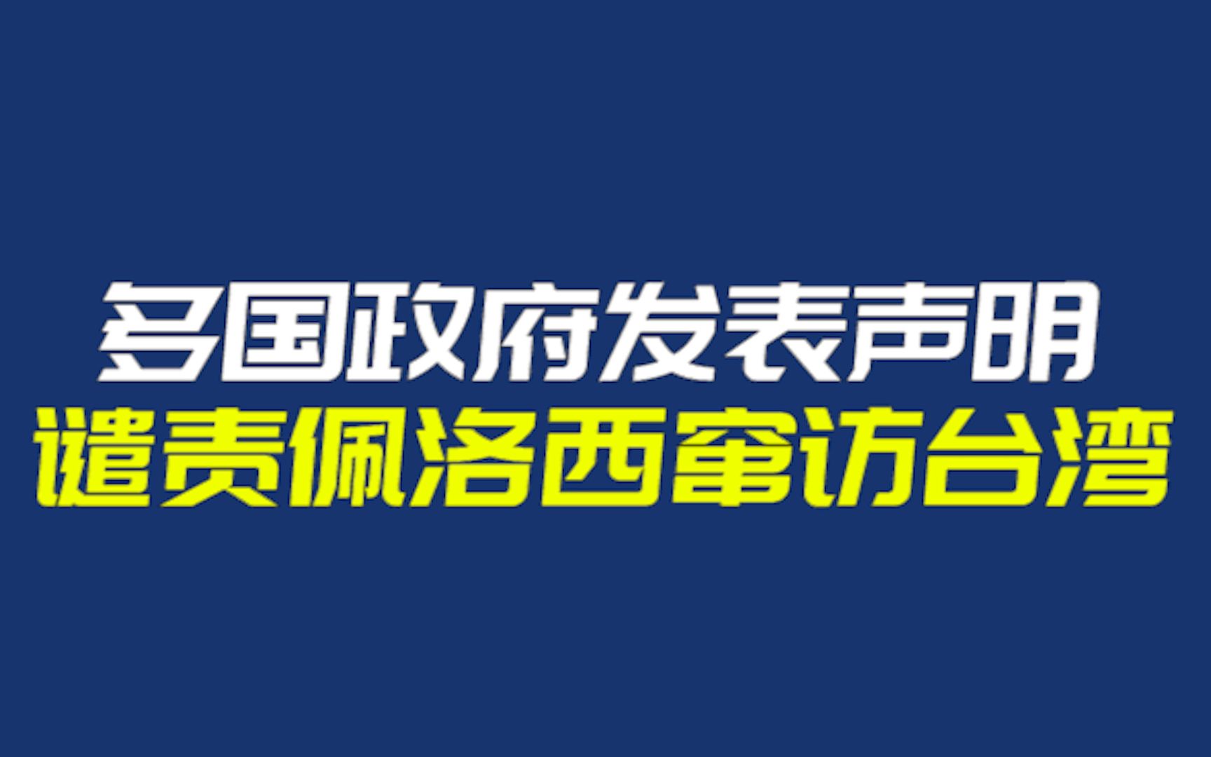 多国政府发表声明谴责佩洛西窜访台湾