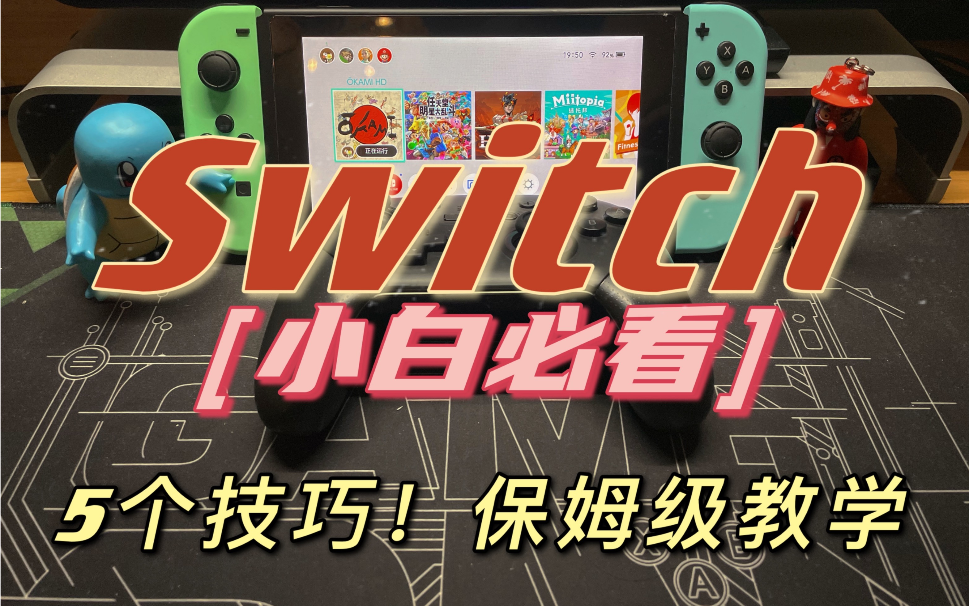 【干货分享】任天堂Switch5个基础功能/技巧!小白必看!