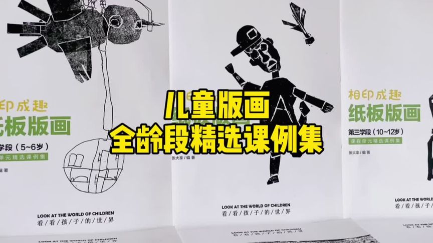 儿童版画 全龄段精选课例集