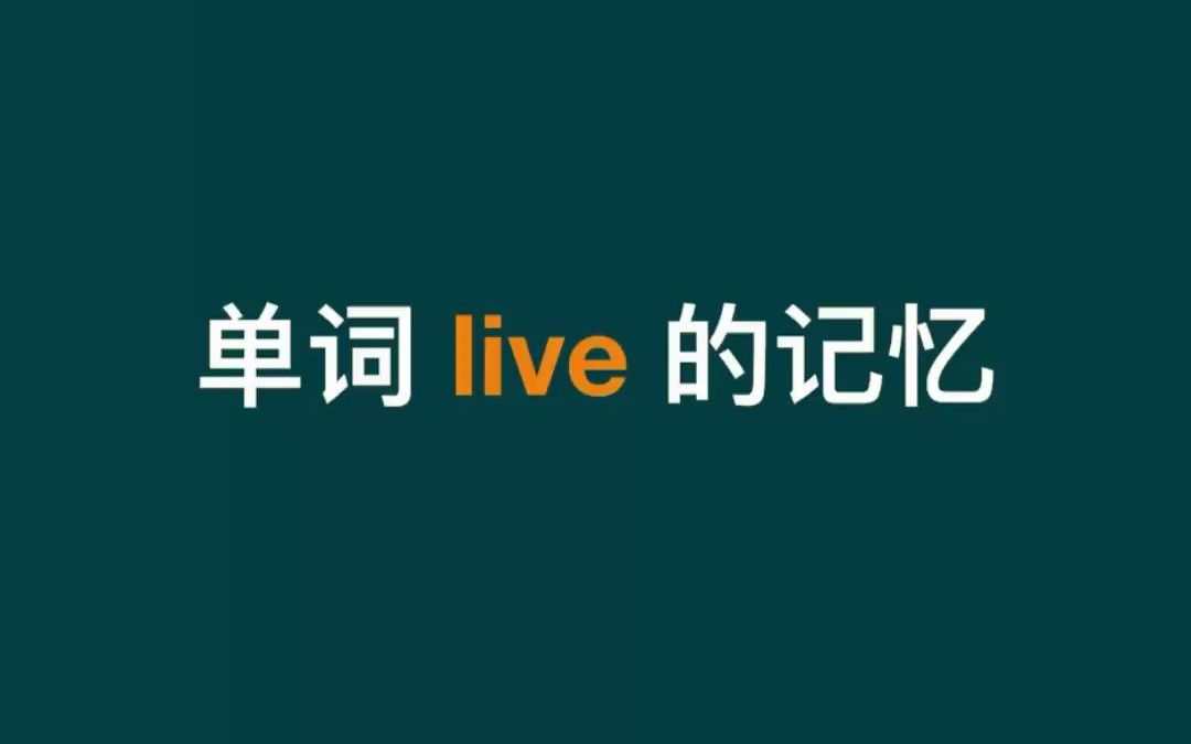 【转载】【英语单词】Live"居住;住;活的;现场直播的"的词根和相关用法