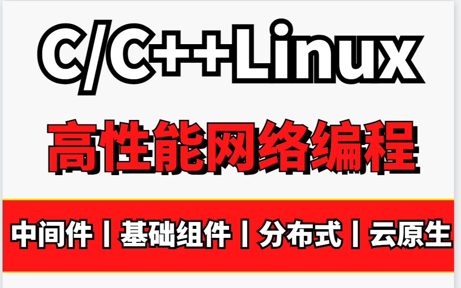 码住!C/C++Linux高性能服务器编程教学、知识点讲解!