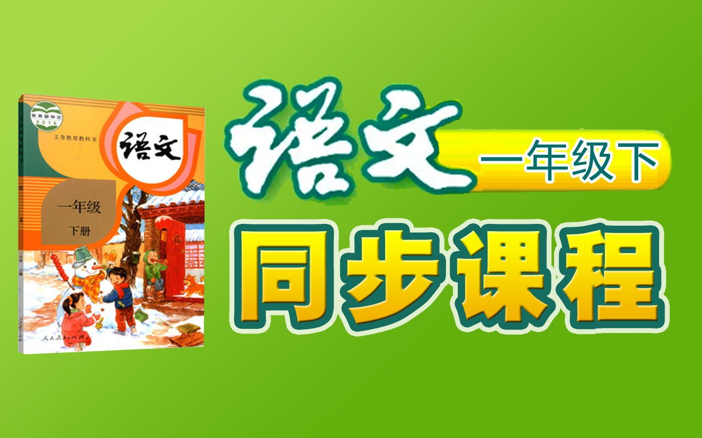 【同步课程】《小学 语文 一年级 下册》YW-01B-000000-012012,知识...