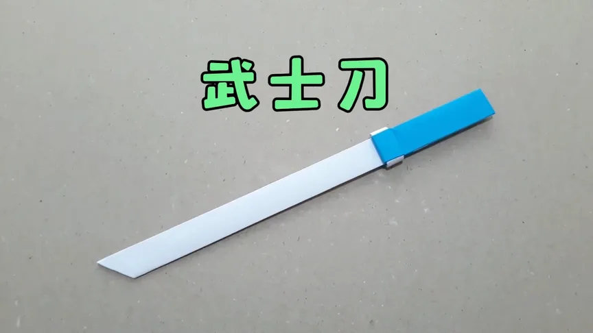 教你折一把武士刀,非常简单的手工折纸DIY,创意折纸教程