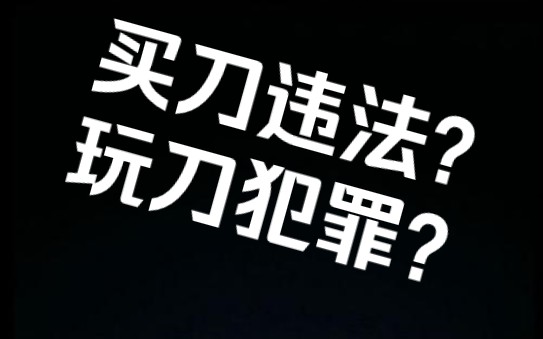 管制刀具知多少 ?