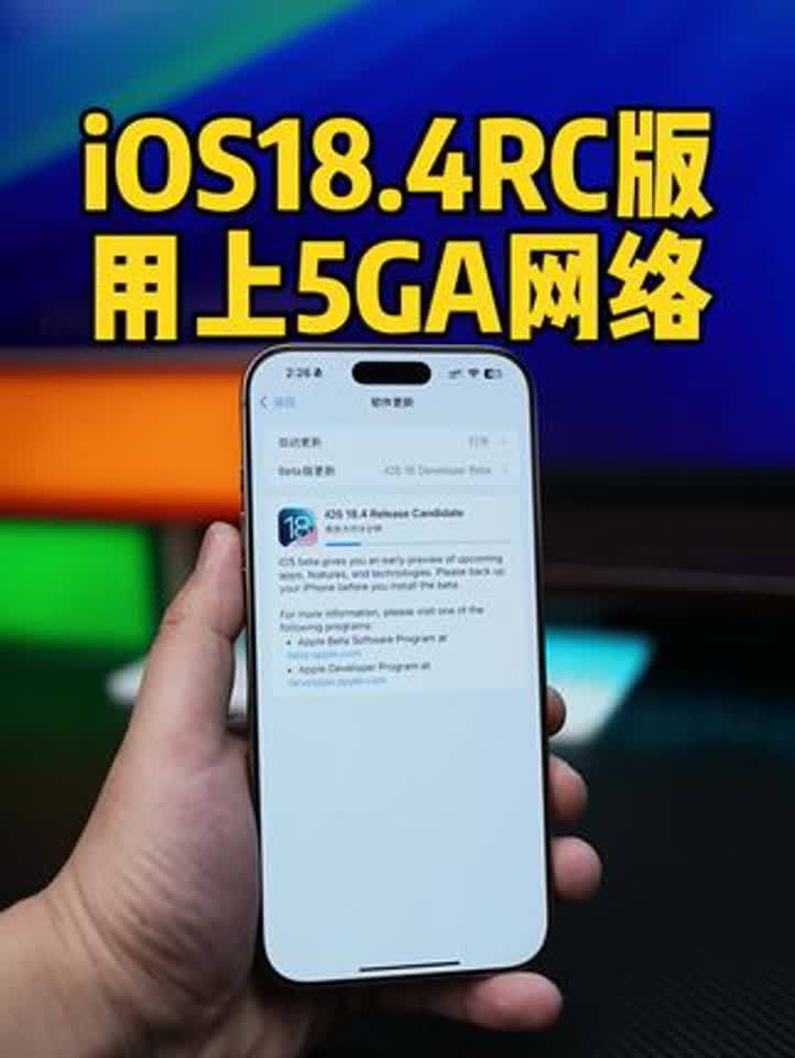 刚刚,苹果推送了ios18.4 RC准正式版 下周还会推送 部分iPhone16用户...