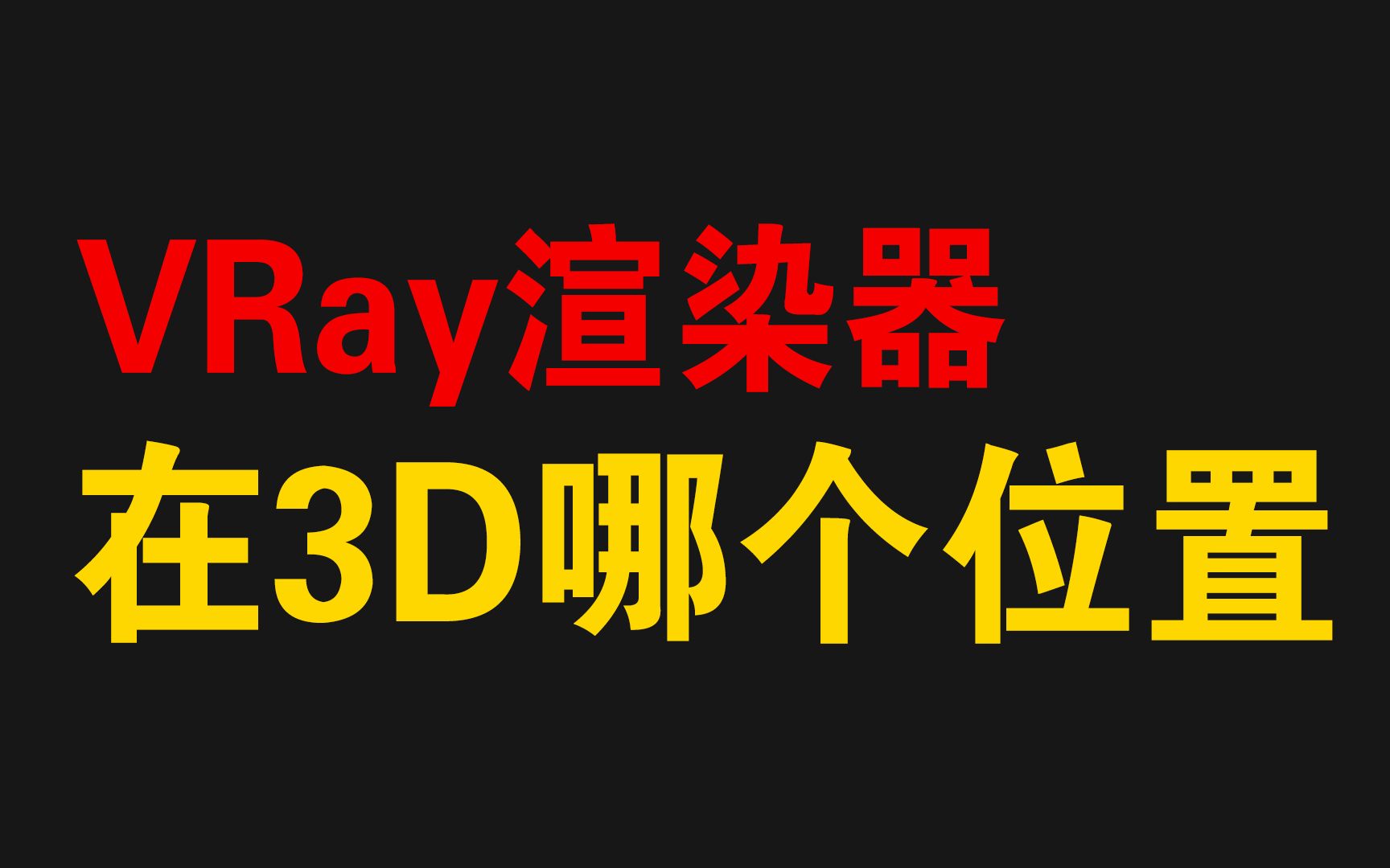 VRay渲染器在3D哪里找到VRay渲染器调用方法—3D MAX 3DMAX...