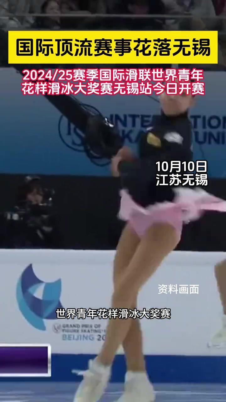 2024/25赛季国际滑联世界青年花样滑冰大奖赛无锡站今日开赛。#滑冰...