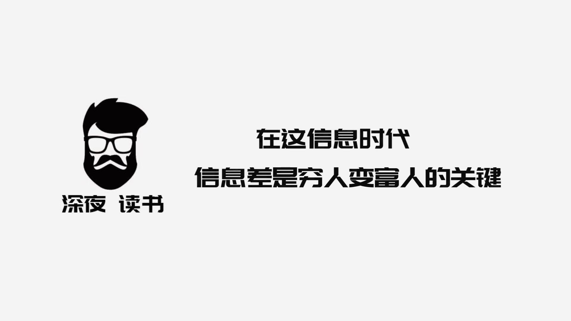 深夜读书:在这信息时代,信息差是穷人变富人的关键