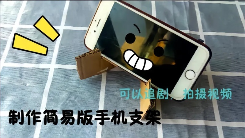 新年手工礼 制作简易的手机支架,具有拍摄视频,追剧等功能