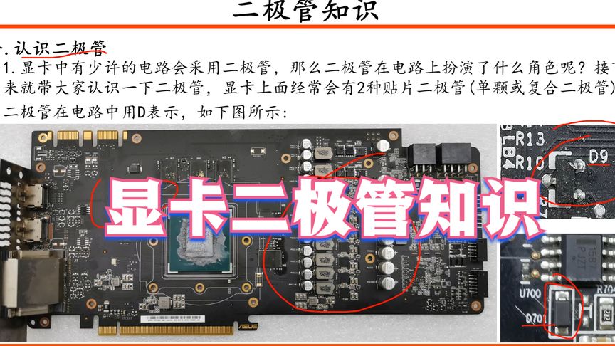 新手维修显卡,先要认识板子上的所有二极管,这个元件太重要了!