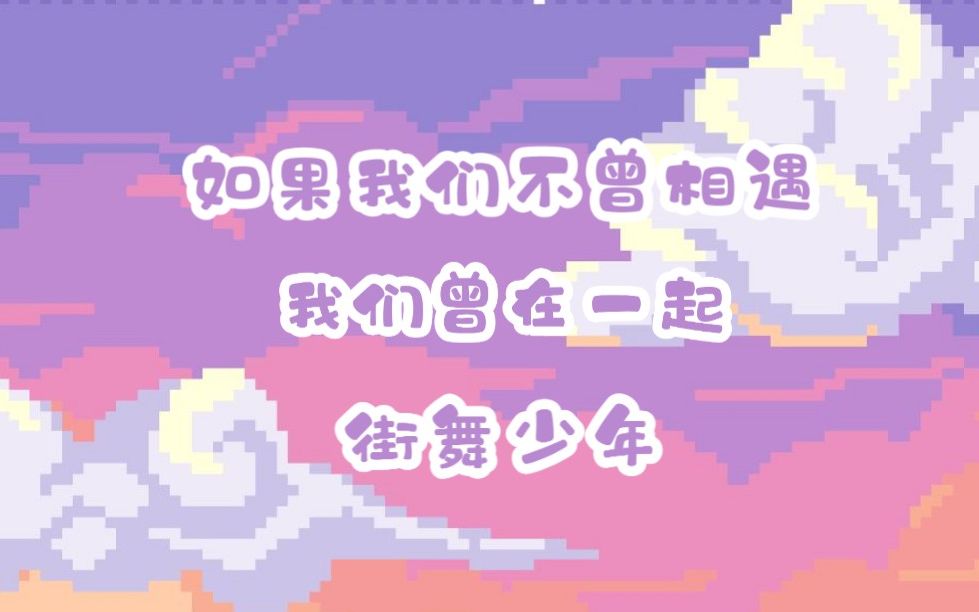 【科普】TF家族那些年传承的歌曲第五弹(催泪向)