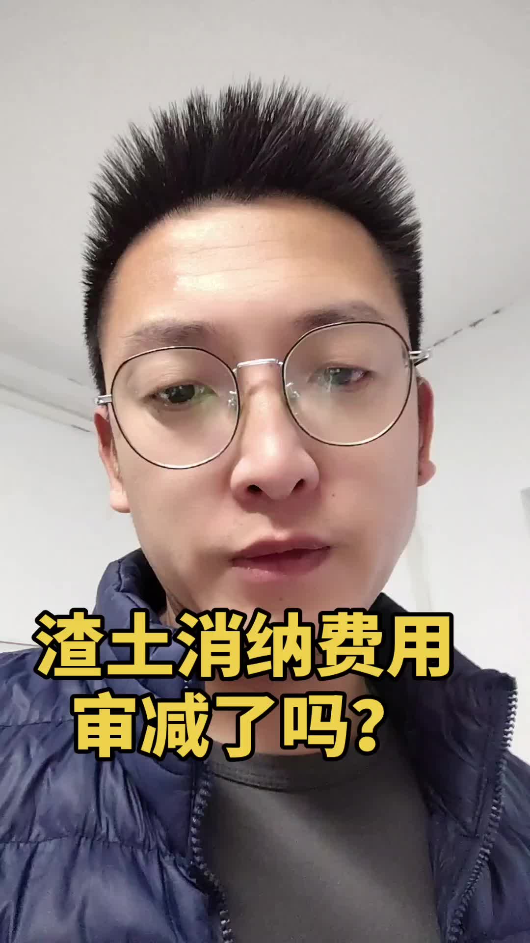 渣土消纳费,用审减了吗? #十亿流量扶持计划 #北京造价 #造价咨询 #...