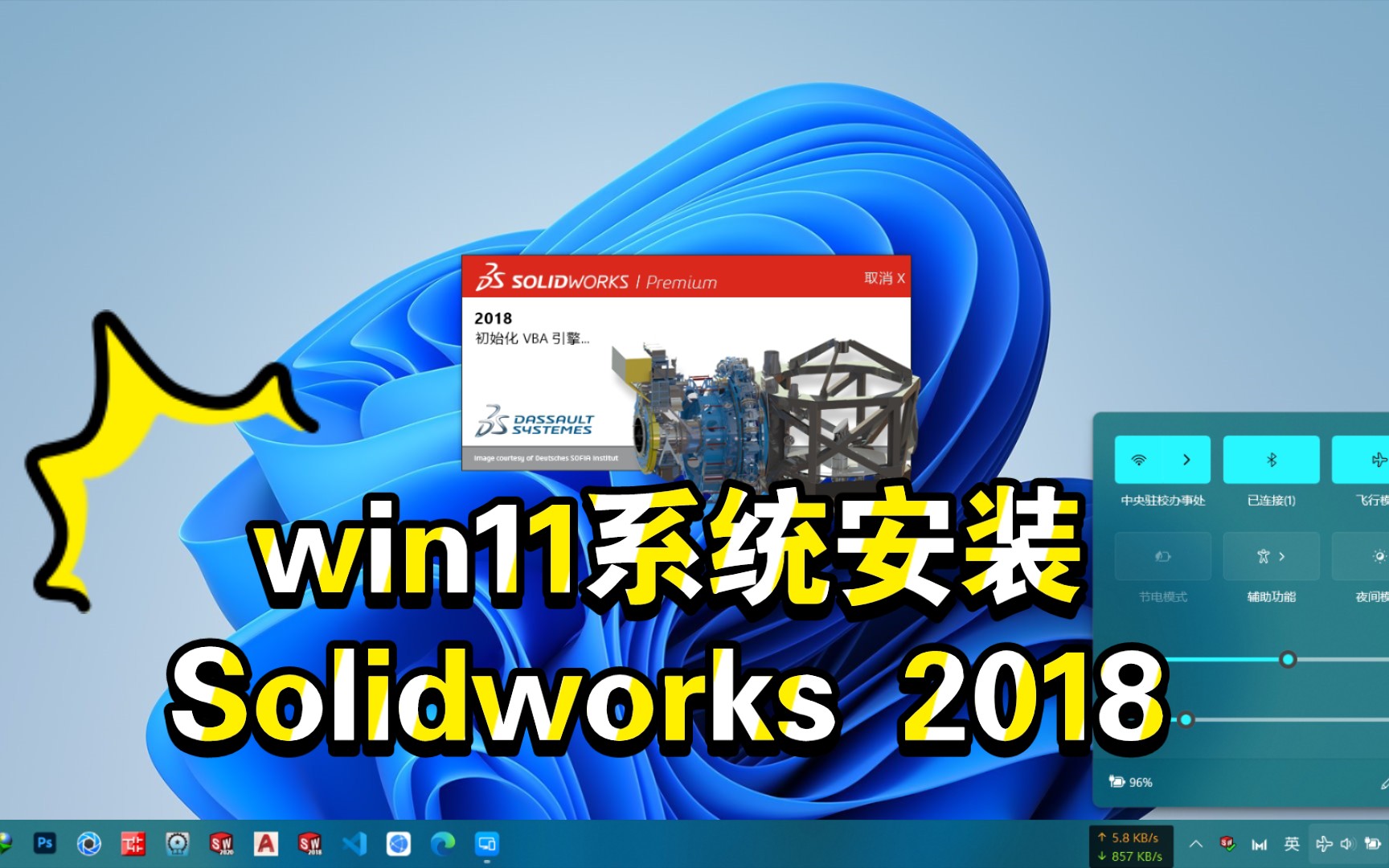 win11系统安装激活solidworks2018,解决error6
