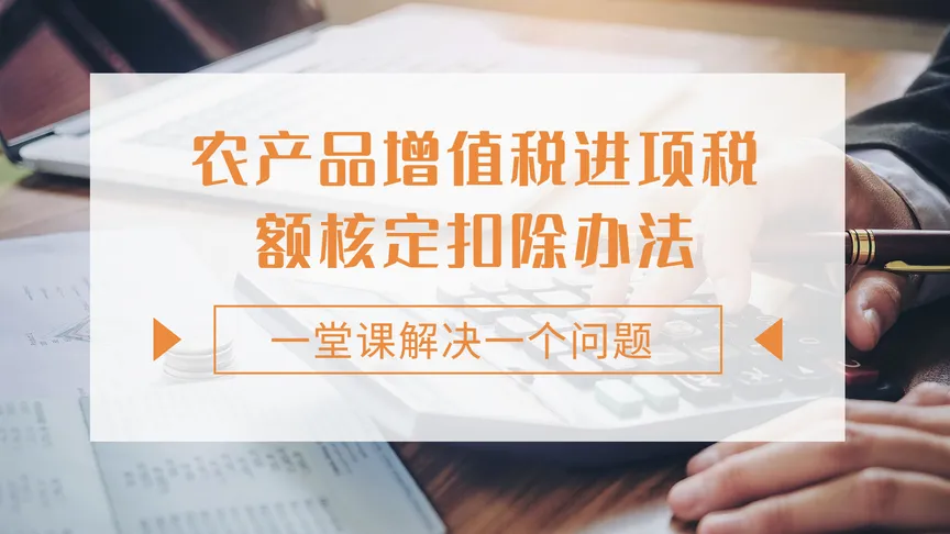 注会CPA税法：农产品增值税进项税额核定扣除办法