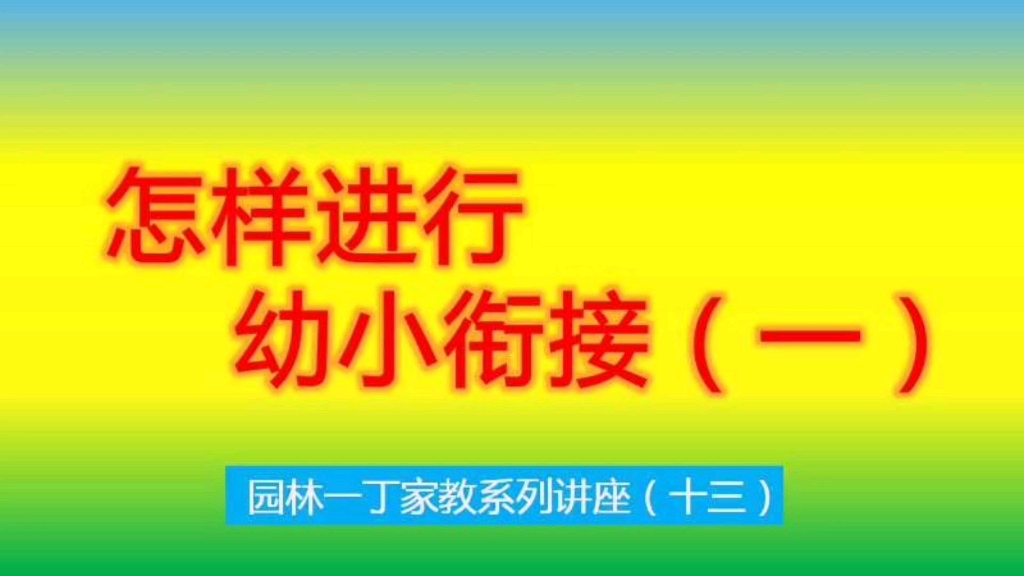 怎样进行幼小衔接(一)