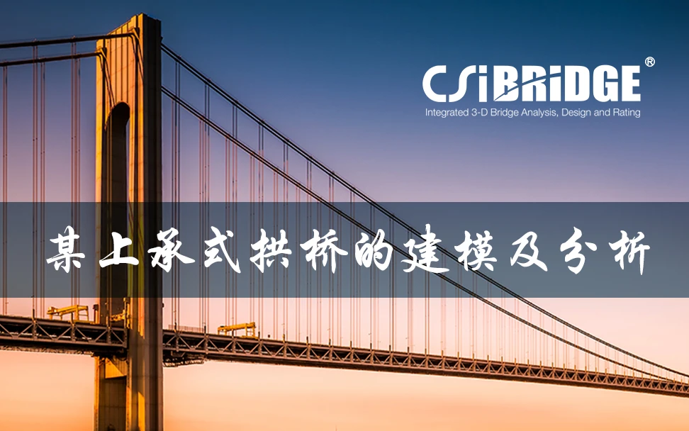 CSiBridge 某上承式拱桥的建模及分析