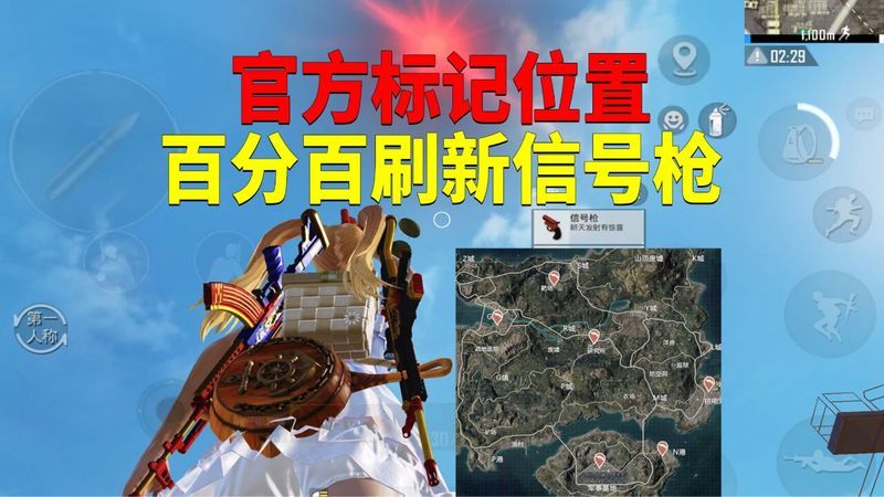 官方标记位置!百分百刷新信号枪