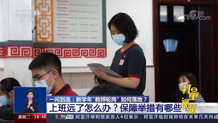 轮岗教师上班远了怎么办,保障措施有哪些?看权威回应|共同关注