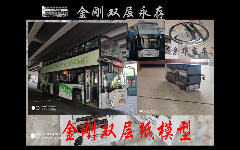 北京公交金刚双层纸模型制作,全部过程