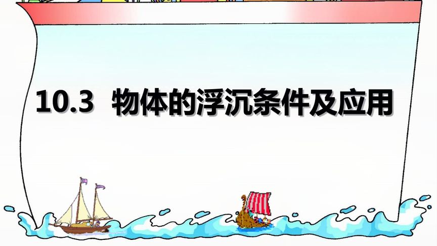 10.3物体的浮沉条件及应用(一)