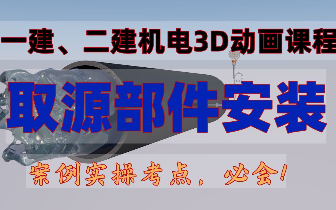 一建、二建机电3D动画课程:取源部件安装,案例考点,必会!