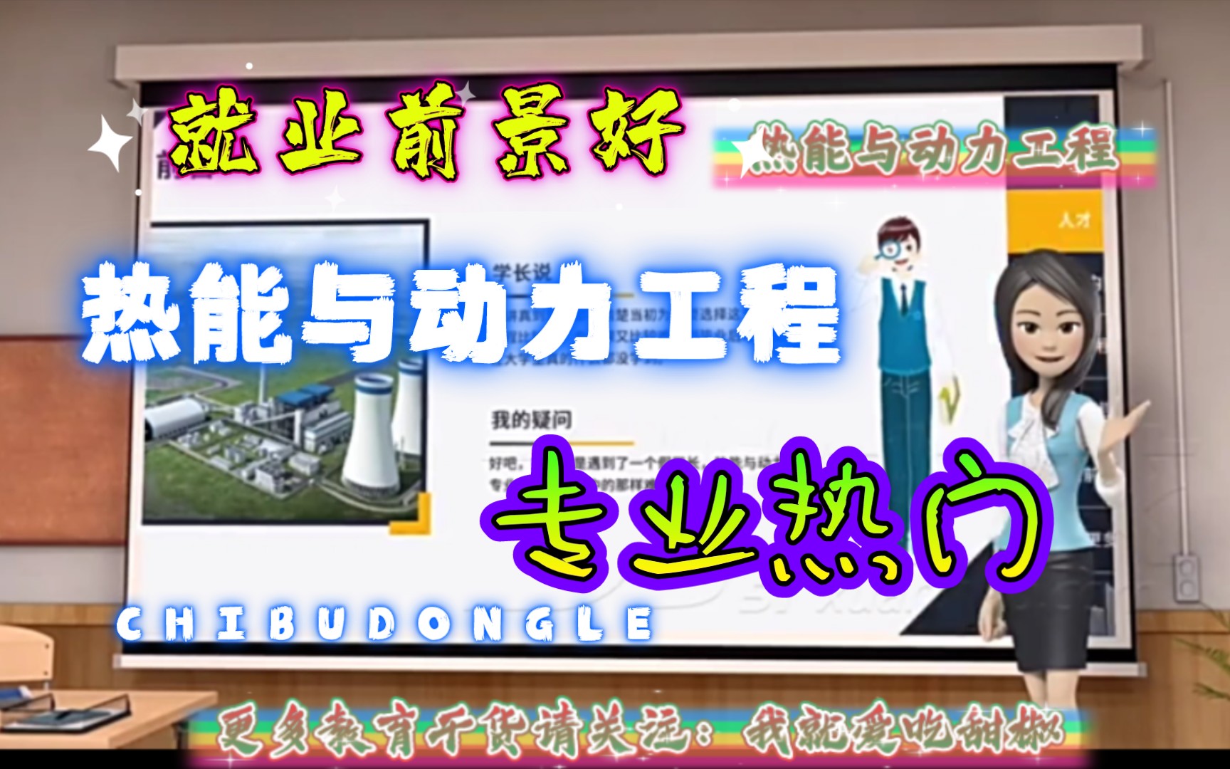 热能与动力工程专业!学习难度低,就业前景好,学姐学哥推荐专业