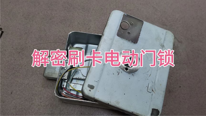 好奇猫之～解密刷卡电动门锁