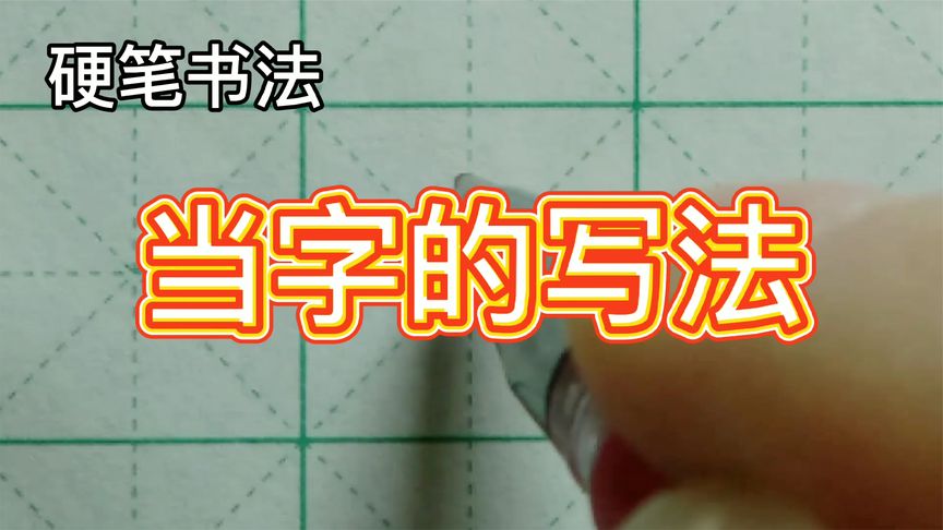 当字的写法 硬笔书法视频教程