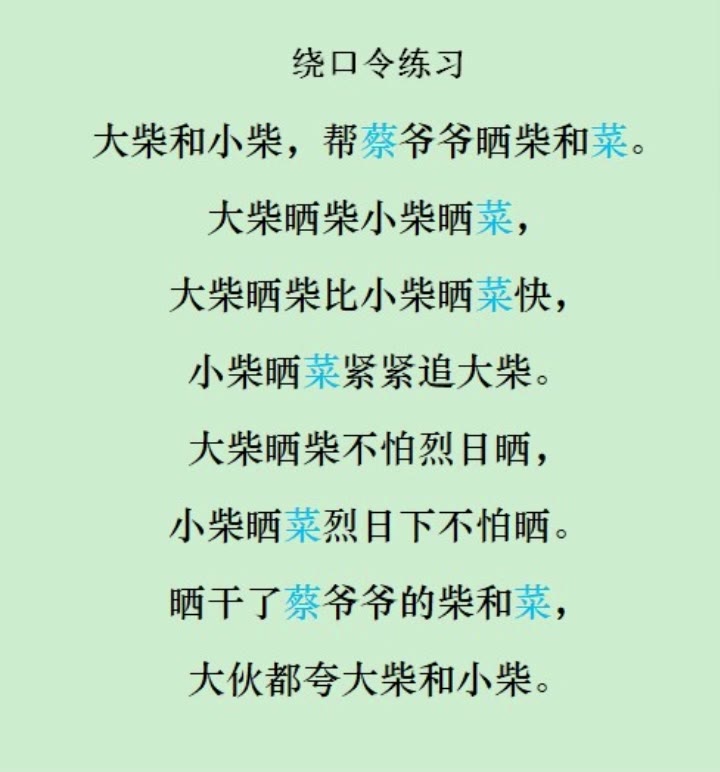 【绕口令练习】c 与 ch