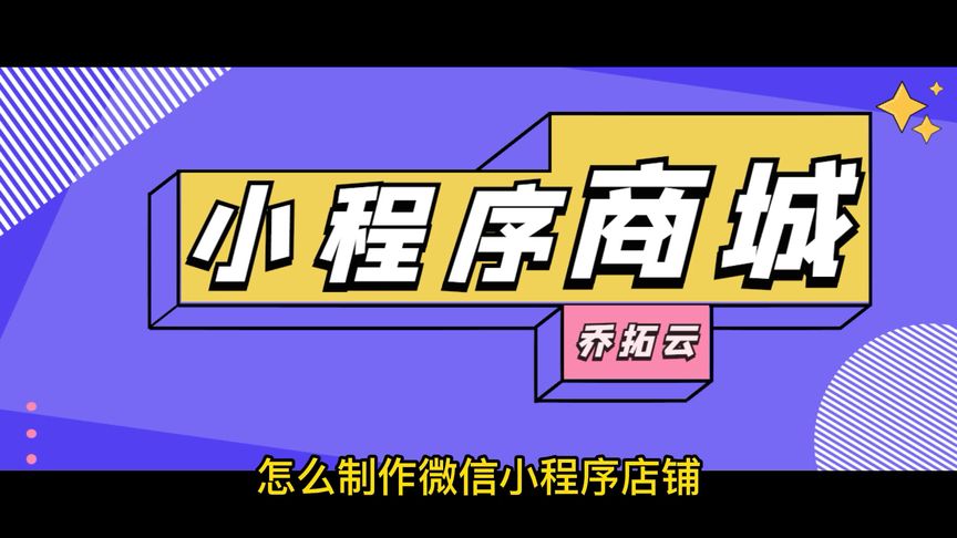 如何制作微信小程序店铺,一分钟学会微信小程序怎么做店铺