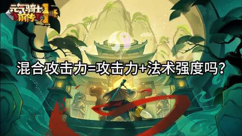 元气骑士前传混合攻击力计算公式