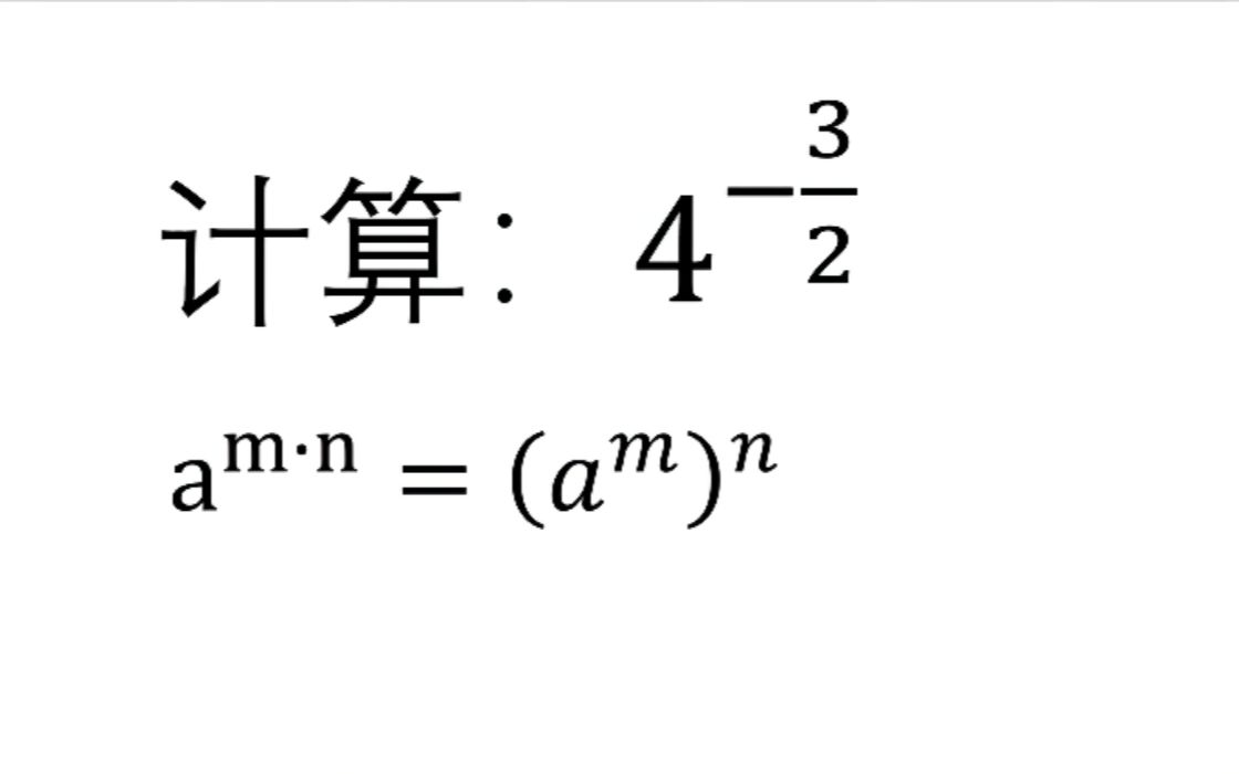 一分钟学会分数指数幂的运算