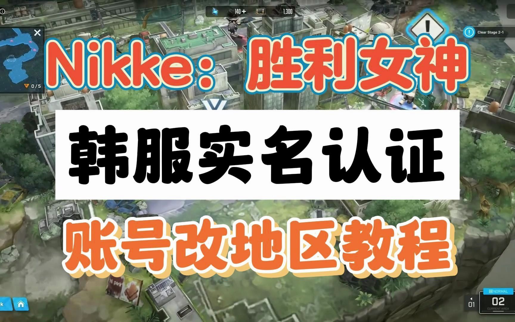 【Nikke胜利女神】PC端韩服实名认证进不去 账号改地区教程