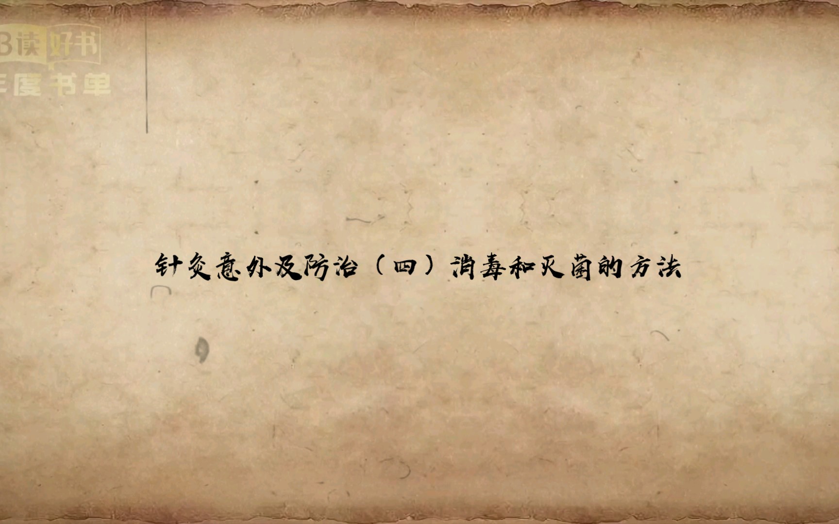 针灸意外及防治(四)消毒和灭菌的方法