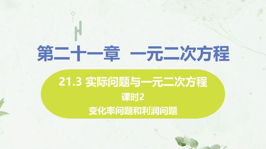 【初三数学】21.3实际问题与一元二次方程 课时2 第①集