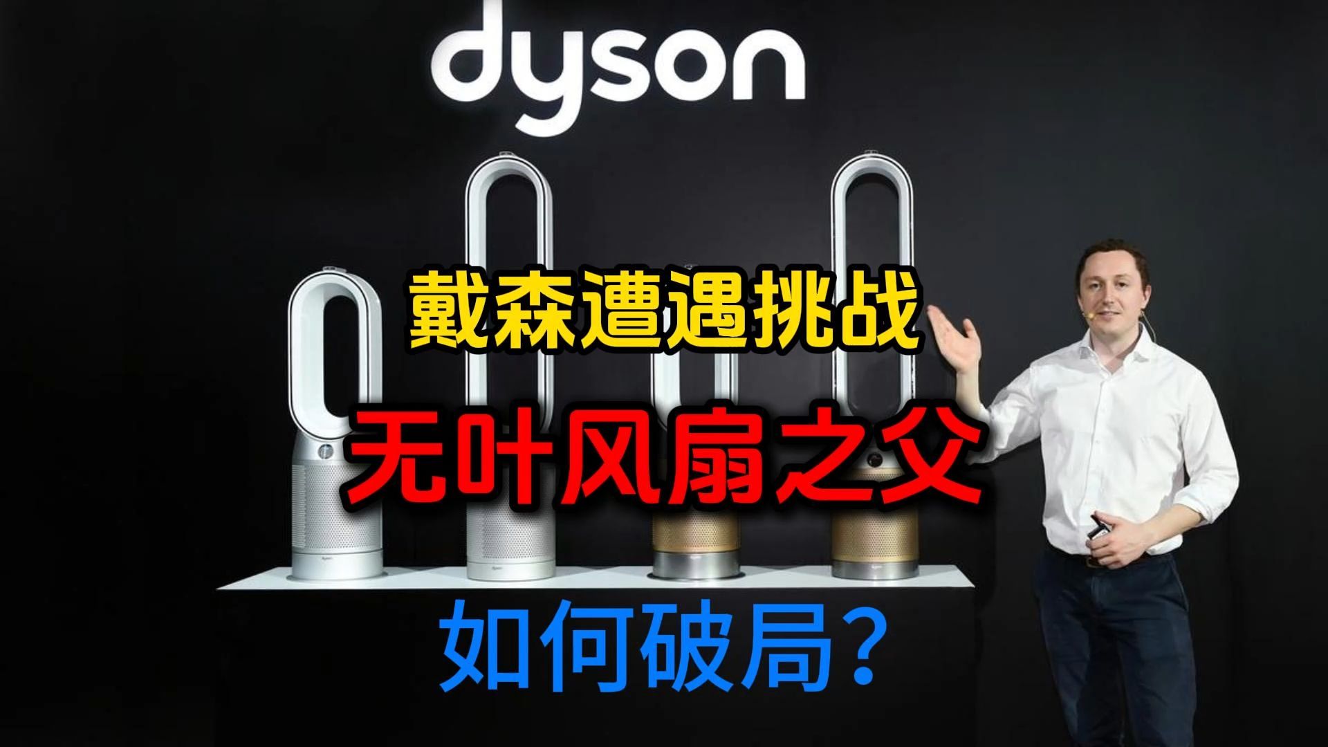 戴森遭遇挑战!无叶风扇之父如何破局?