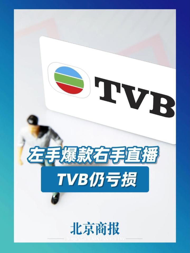 左手爆款右手直播 TVB仍亏损 #TVB离盈利还差几个新闻女王 #TVB...