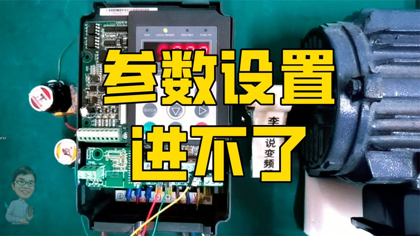 汇川变频器MD380,参数组被锁定无法设置参数,是怎么回事?