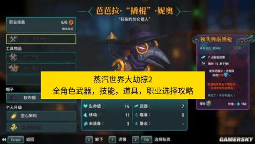 【蒸汽世界大劫掠2】最高难度角色武器技能道具选择攻略