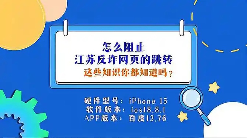 怎么阻止江苏反诈网页的跳转