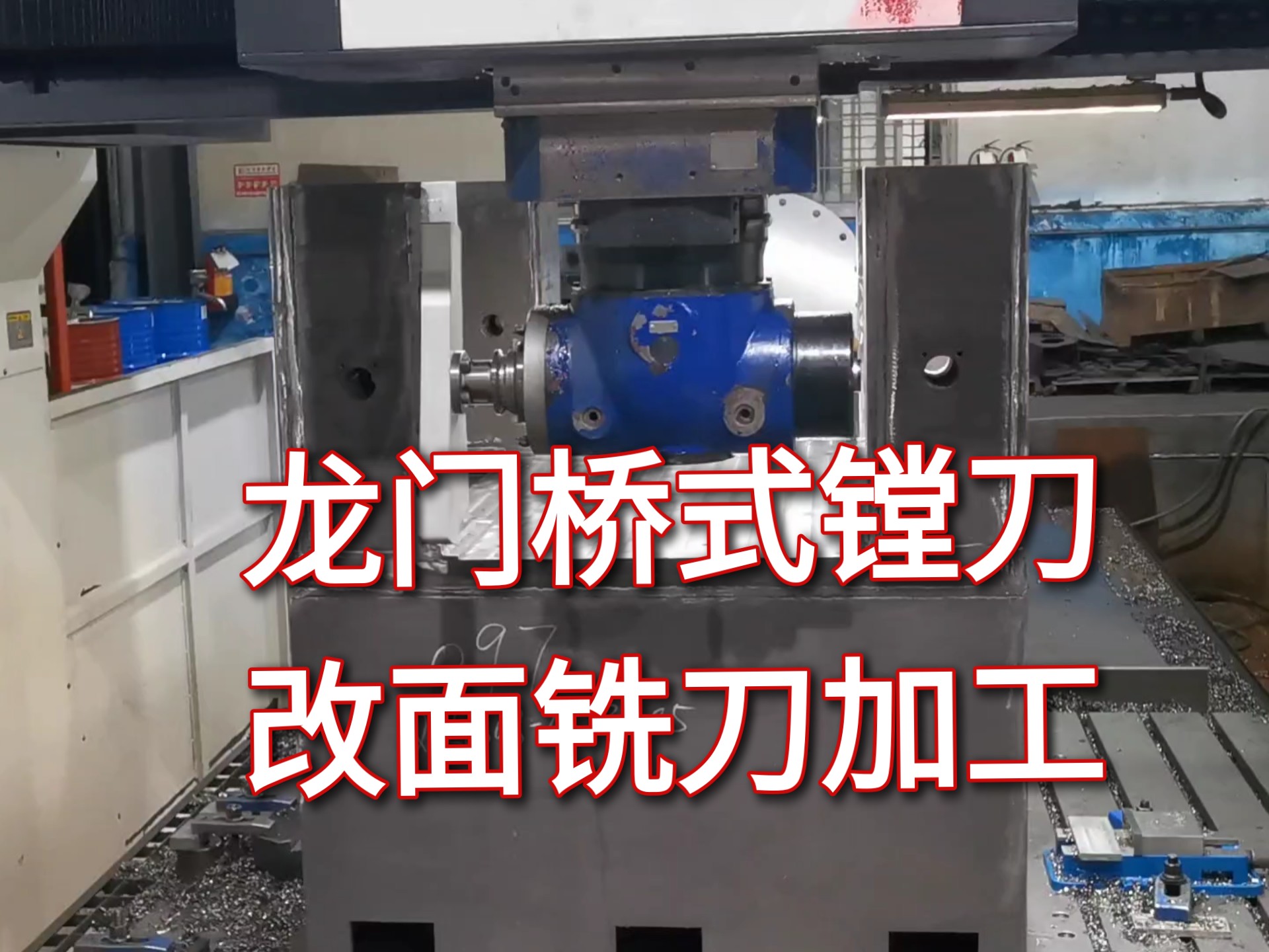 龙门桥式镗刀改面铣加工
